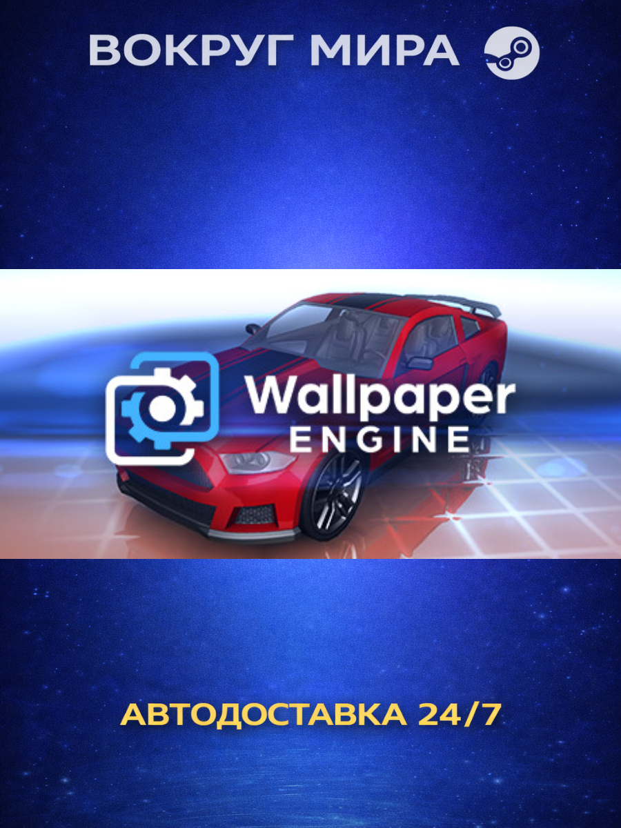 Wallpaper Engine Подарок для Steam PC (ПК) | Страна Активации Россия | Автовыдача