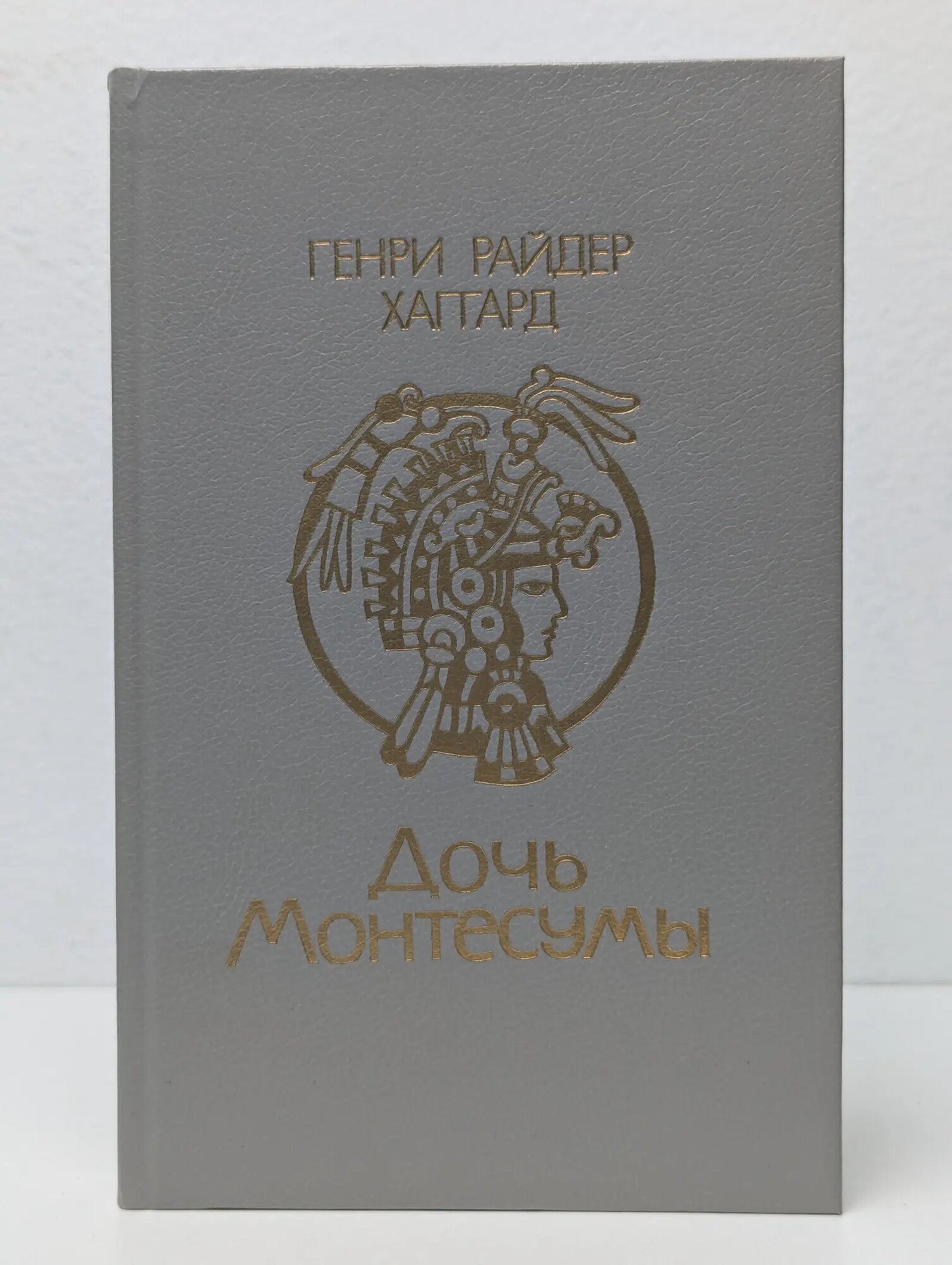 Дочь Монтесумы Хаггард Генри Райдер 1990