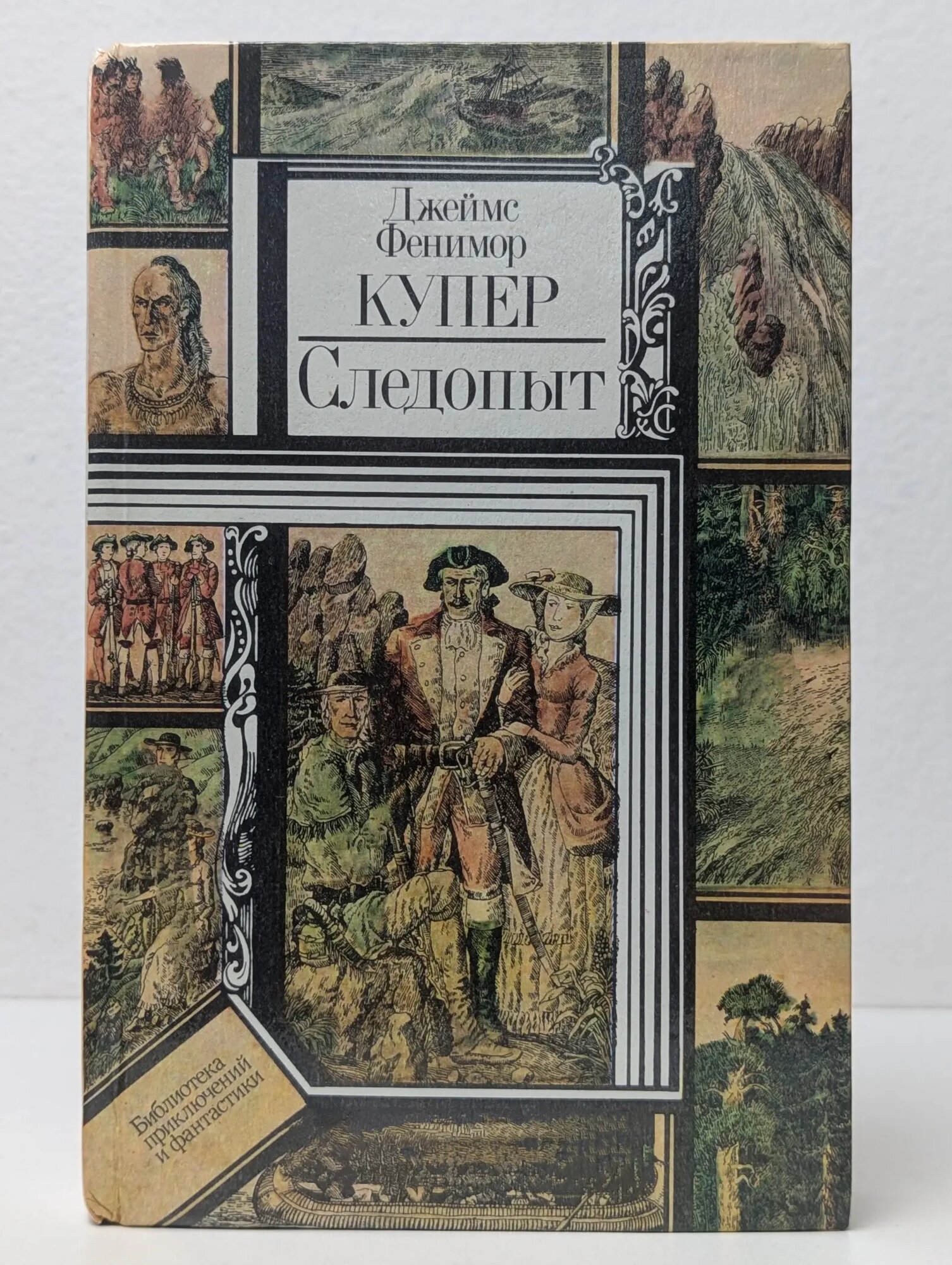 Следопыт, или На берегах Онтарио Купер Джеймс Фенимор 1984