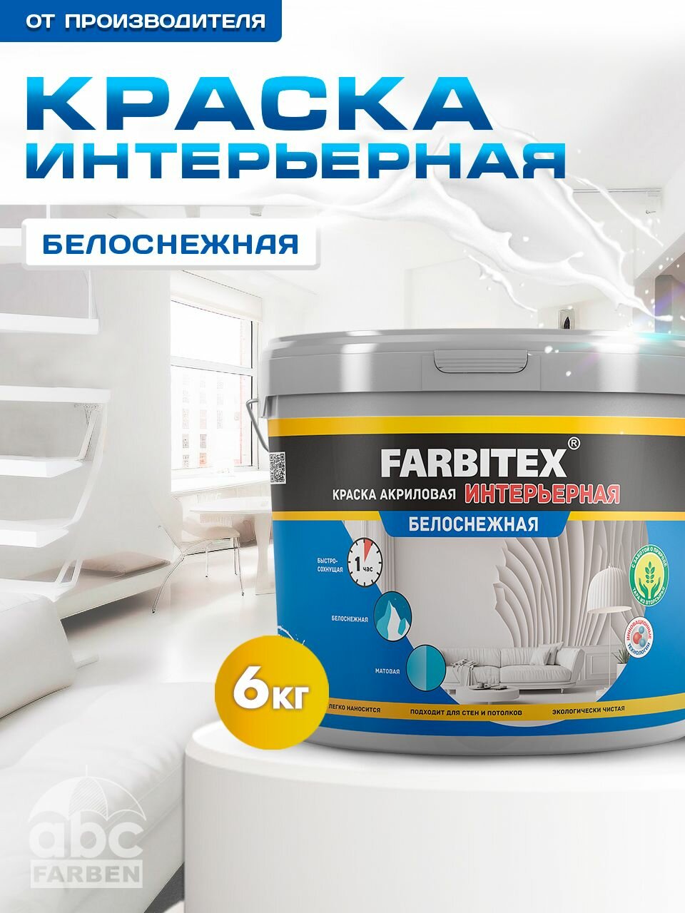 Краска для стен супербелая 6 кг FARBITEX, акриловая интерьерная, белоснежная, матовая, быстросохнущая