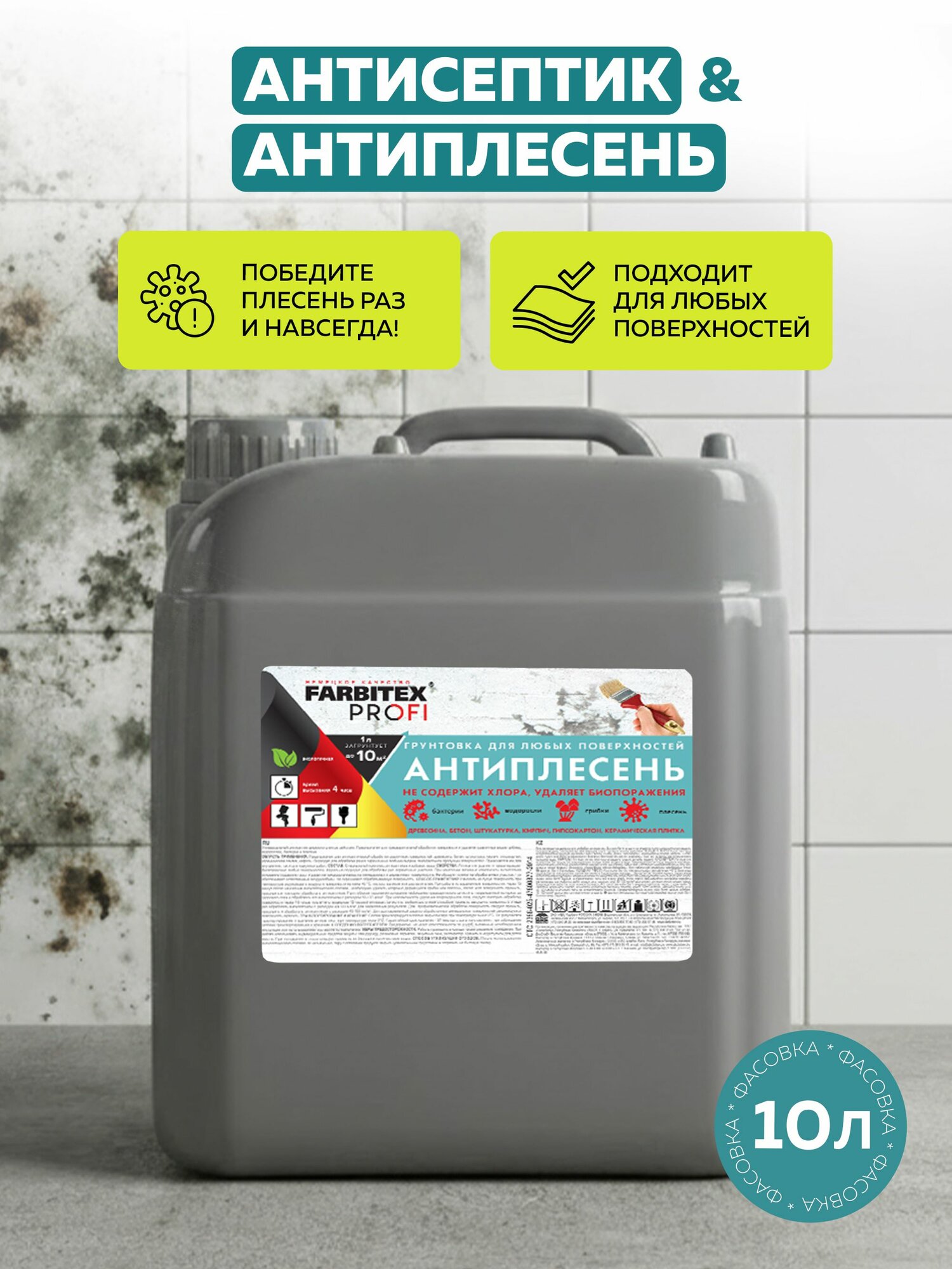 Антиплесень для стен; ванны; кухни FARBITEX PROFI, 10 л.