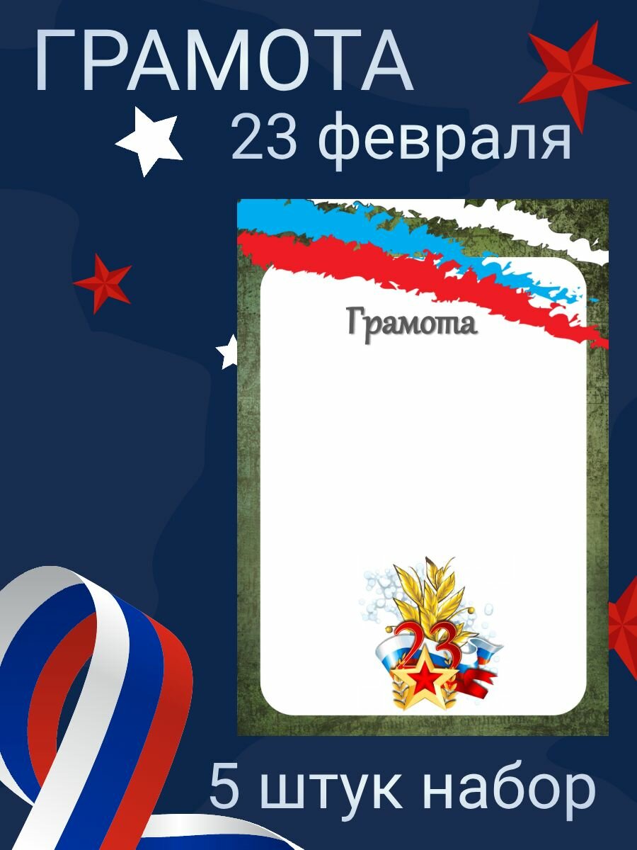 Грамота 23 февраля подарочная под принтер в школу детский сад