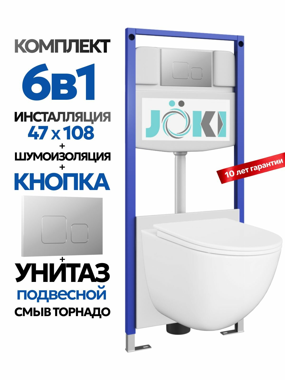 Комплект 6в1 Подвесной унитаз JOKI Stella XL T JK001 смыв торнадо + инсталляция JOKI JK03553 + кнопка JK701528CH хром
