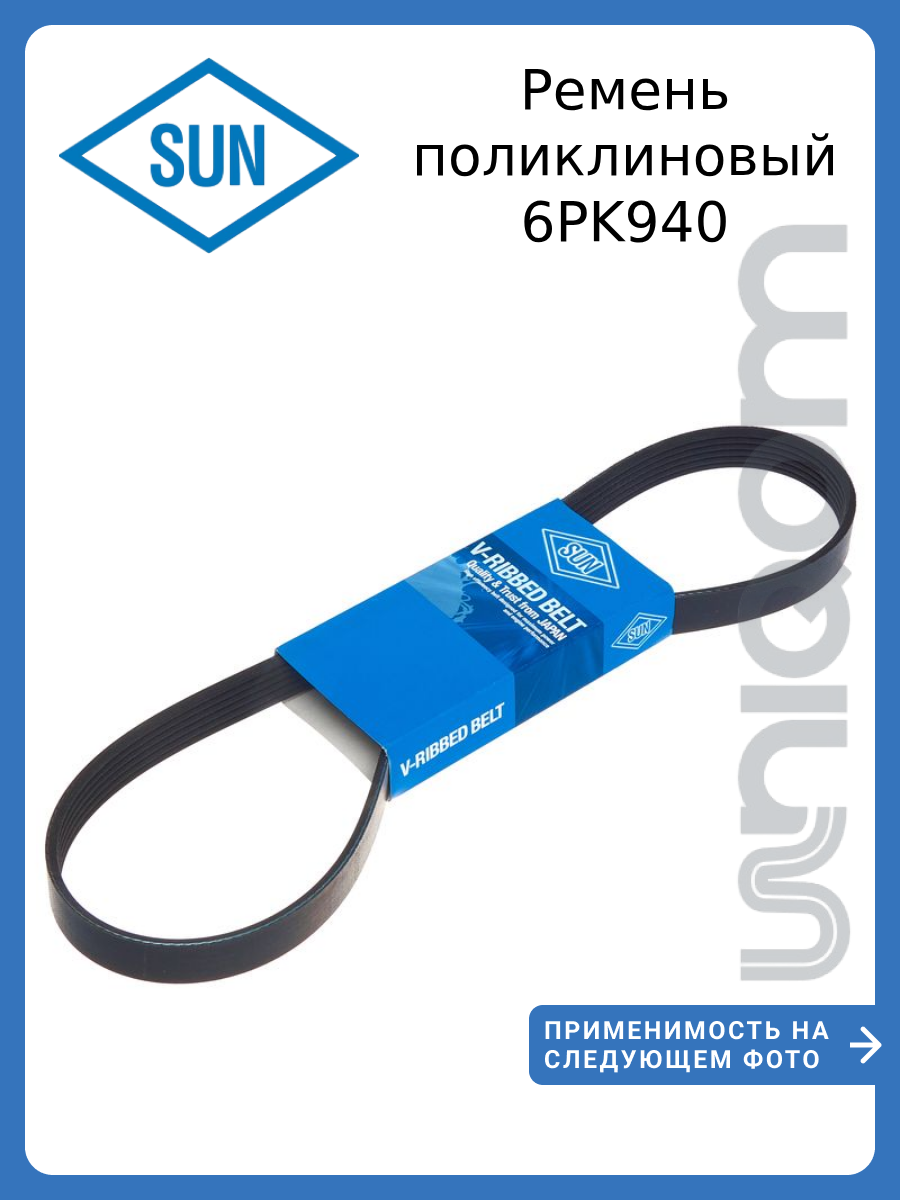 6PK940 Ремень приводной SUN HONDA ODYSSEY RA1, RA2 Ген, TOYOTA VCV1#
