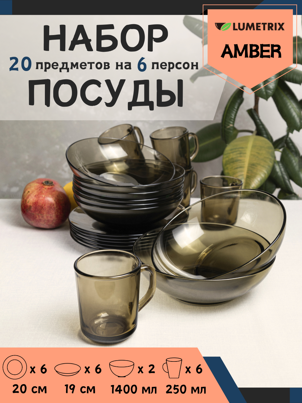 Набор посуды столовой на 6 персон, 20 предметов, Amber Lumetrix