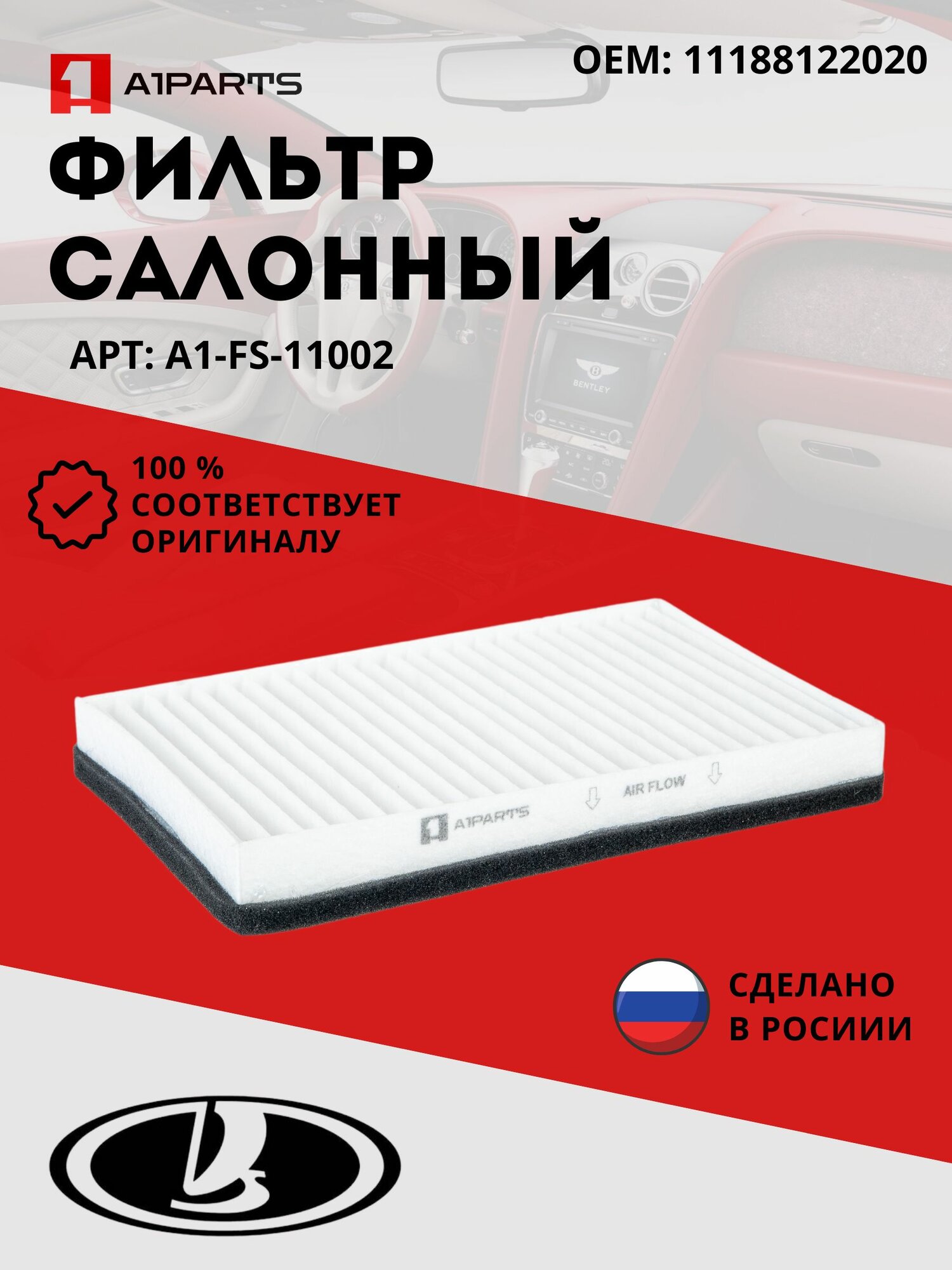 Фильтр салонный Лада Калина