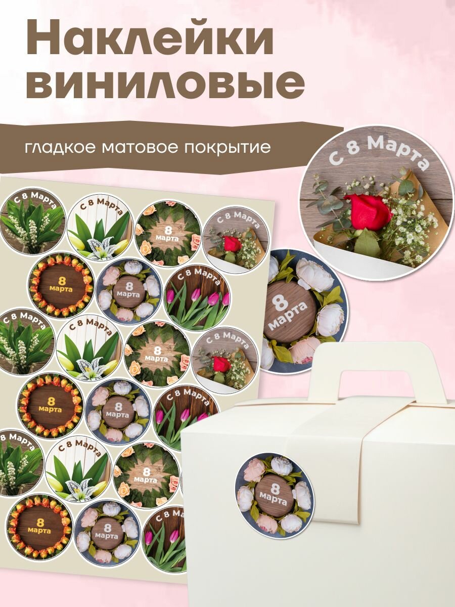 Набор наклеек Stick To Stick "С 8 марта", влагостойкие, винил — фото 1