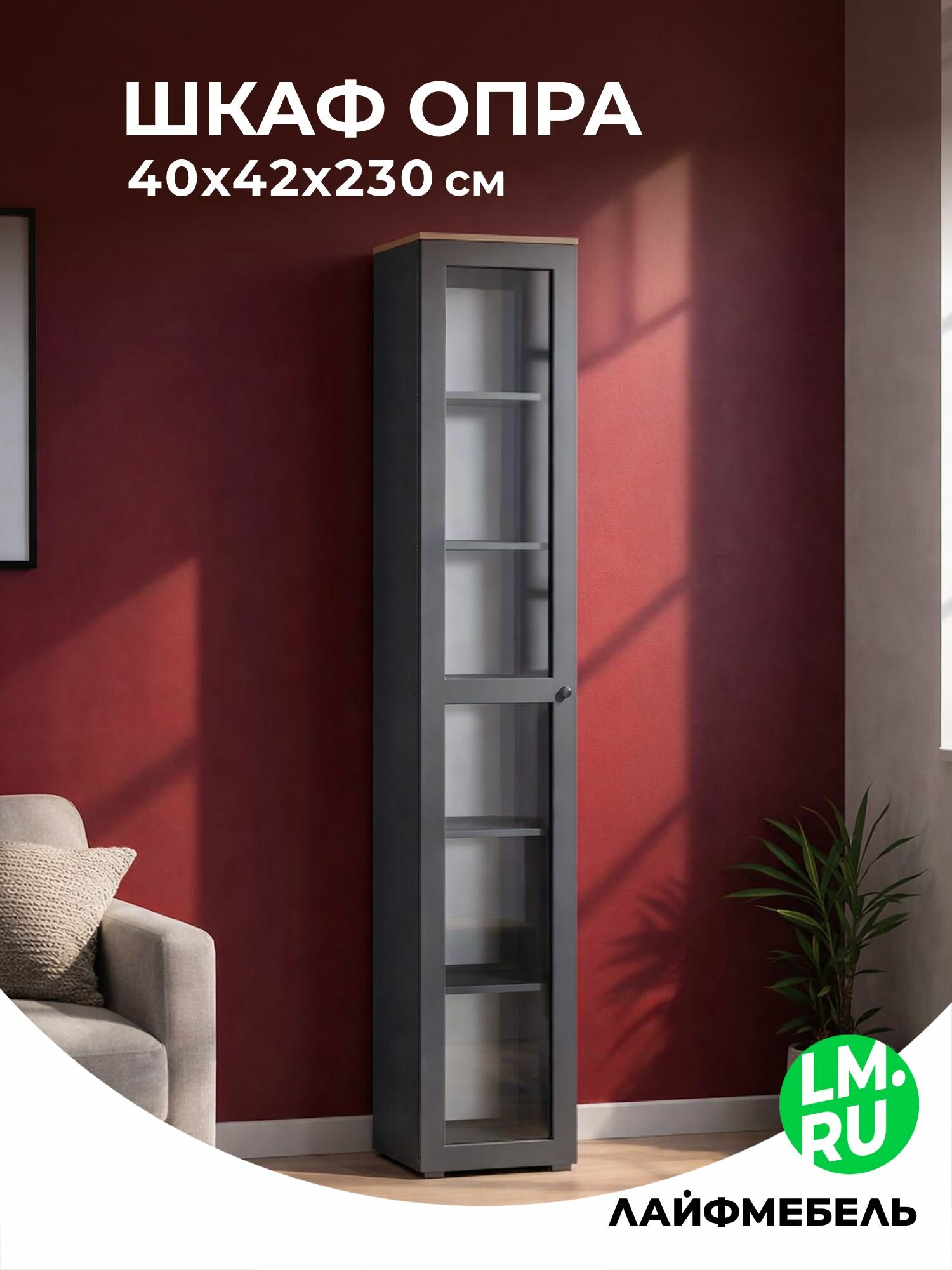 Витрина Лайфмебель Опра 16.394.03 серый графит 0162 РЕ / дуб золотой craft