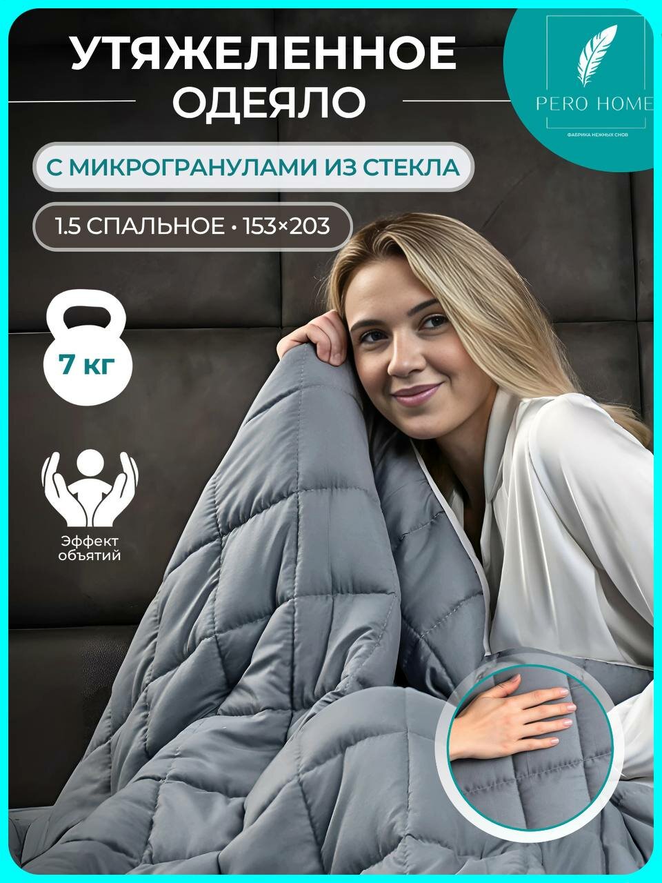 Тяжелое одеяло 1,5 спальное 7кг Pero Home утяжеленное одеяло 153х203