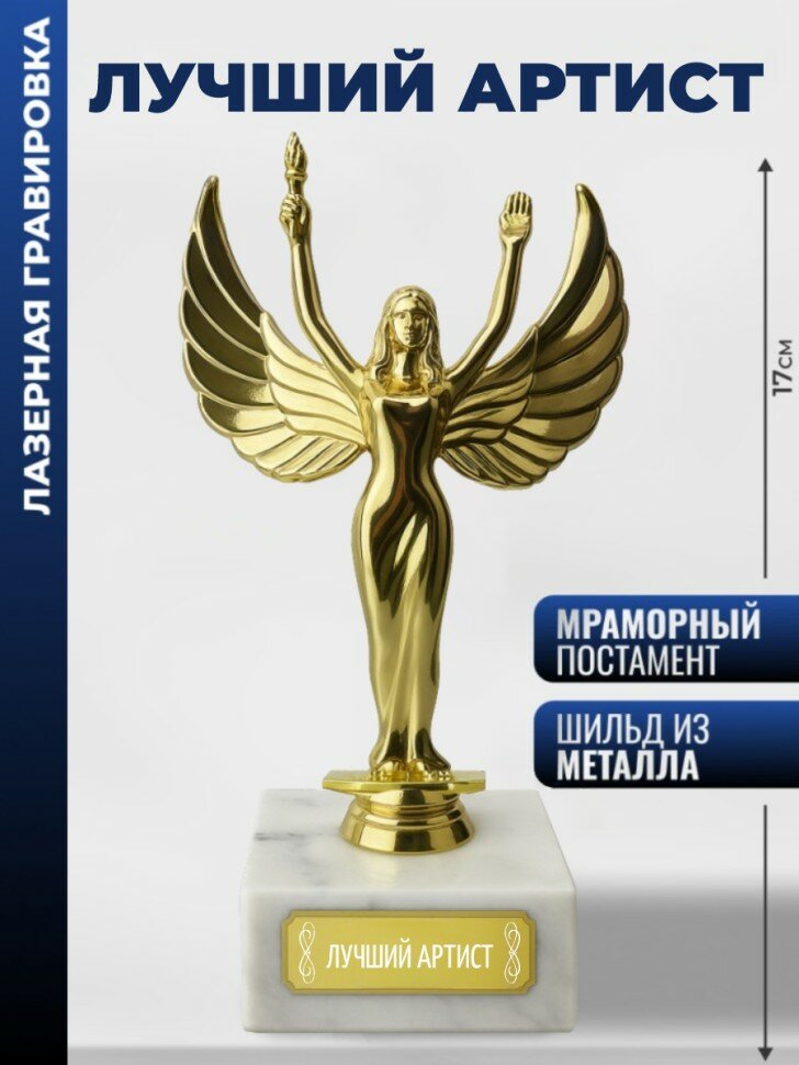 Статуэтка награда Женск. "Лучший артист"