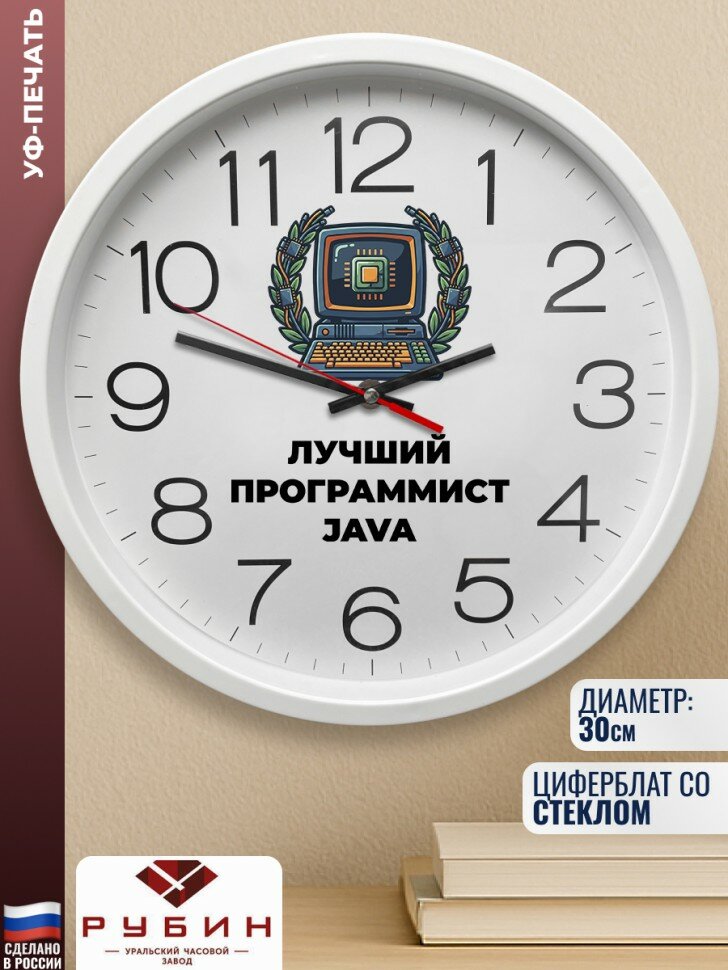 Настенные часы "Лучший программист JAVA"