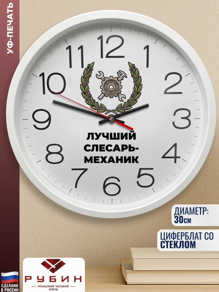 Настенные часы "Лучший слесарь-механик"