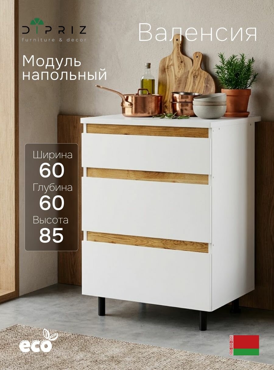 Кухонный модуль напольный 60х60х85, Валенсия, с 3-мя ящиками со столешницей, с дубовыми панелями, на ножках / белый, массив дуба, Dipriz