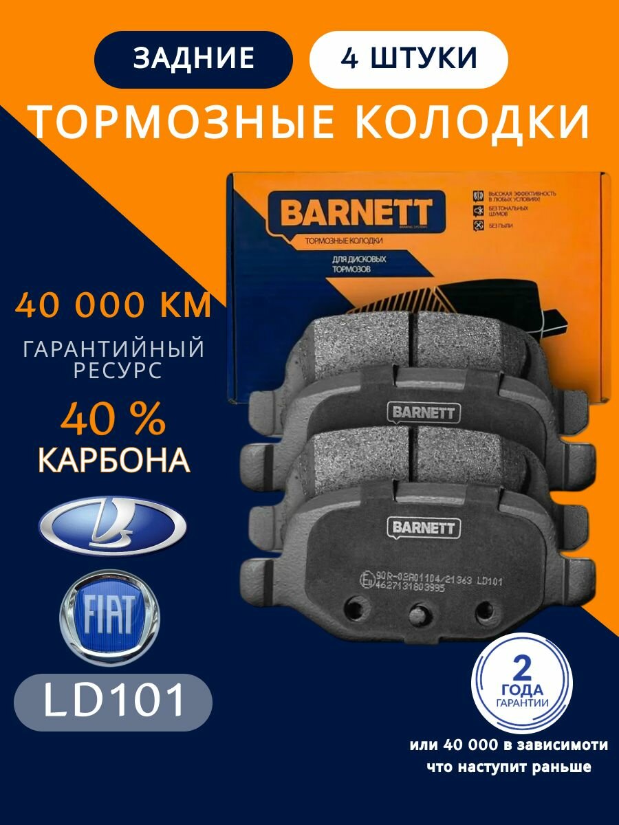 Тормозные колодки задние дисковые LD101 для Lada Vesta, Лада Веста, Lada Vesta NG, Lada X-Ray, Lada Granta Sport, Лада Гранта Спорт, Lada Kalina Sport, Лада Калина Спорт BARNETT 8460013705