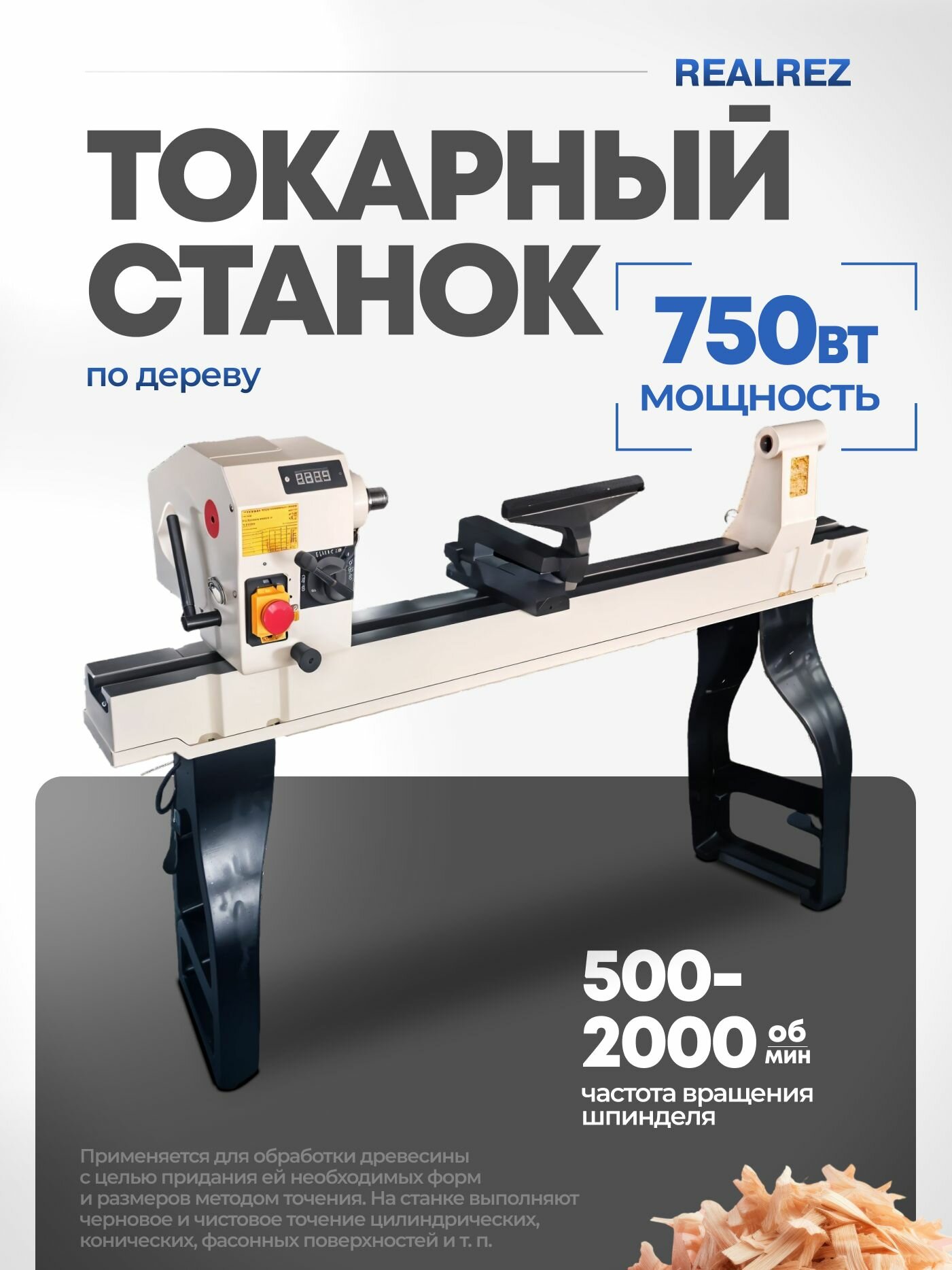 Токарный станок по дереву REALREZ R-1100 750W