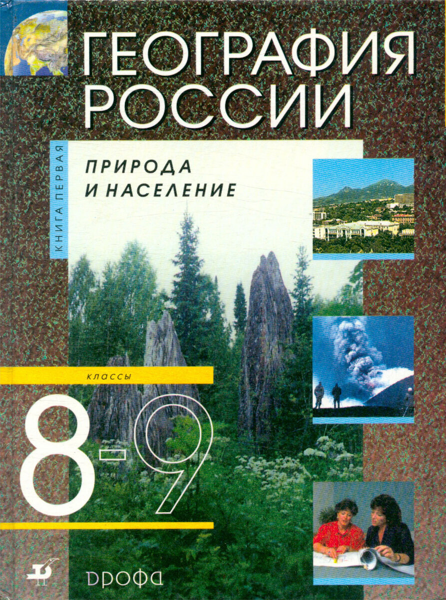 География России. Учебник для 8-9 кл. общеобразовательных учреждений. В 2 книгах. Книга 1