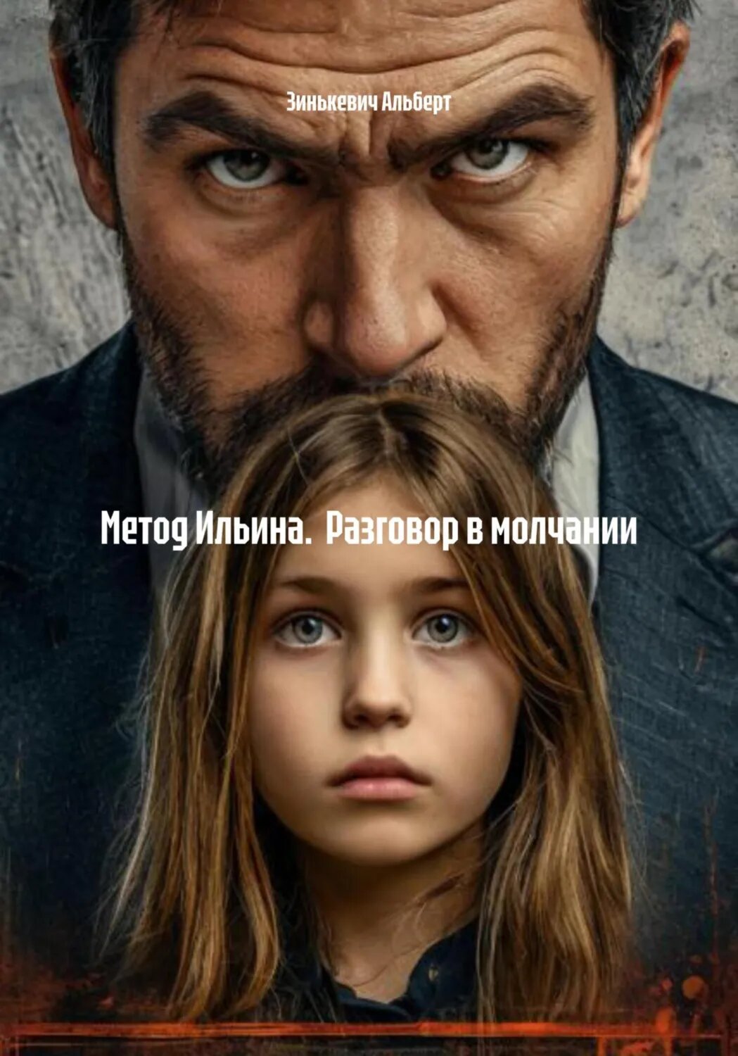 Метод Ильина. Разговор в молчании [Цифровая книга]