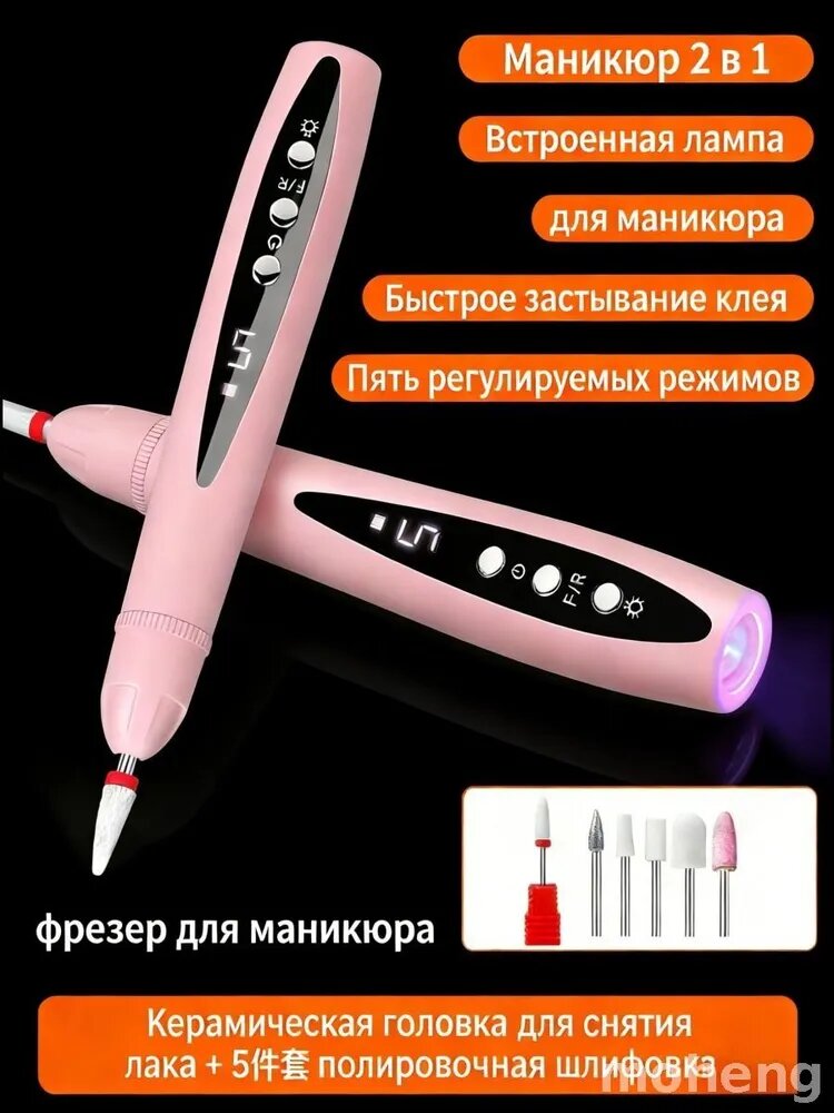 Аппарат для маникюра и педикюра 2 в 1, встроенная лампа, керамическая головка для снятия лака + 5 фрез в комплекте