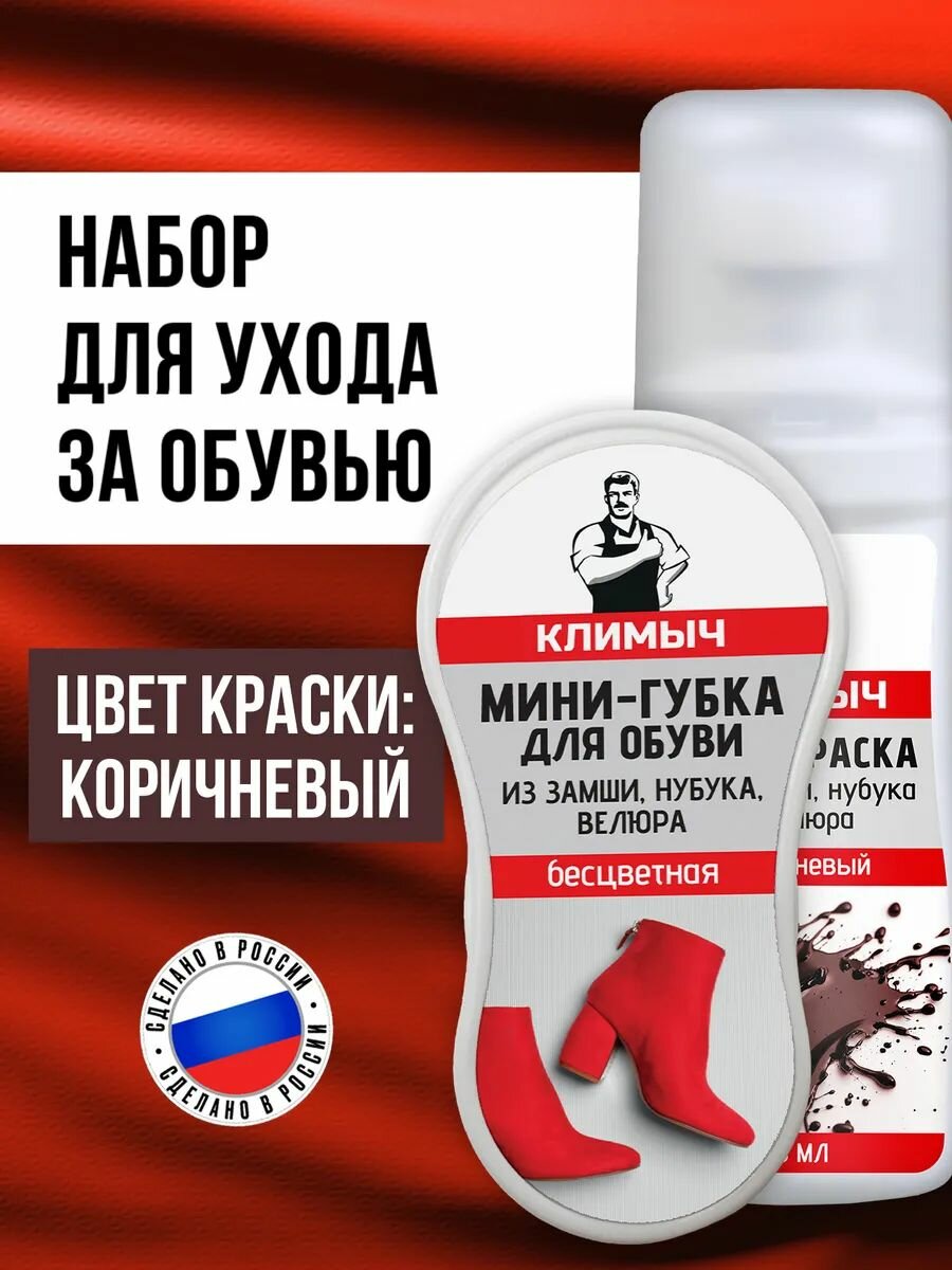 Набор для ухода за обувью: мини-губка для обуви из замши (бесцветная) и крем-краска для замши (коричневый), 2 шт.