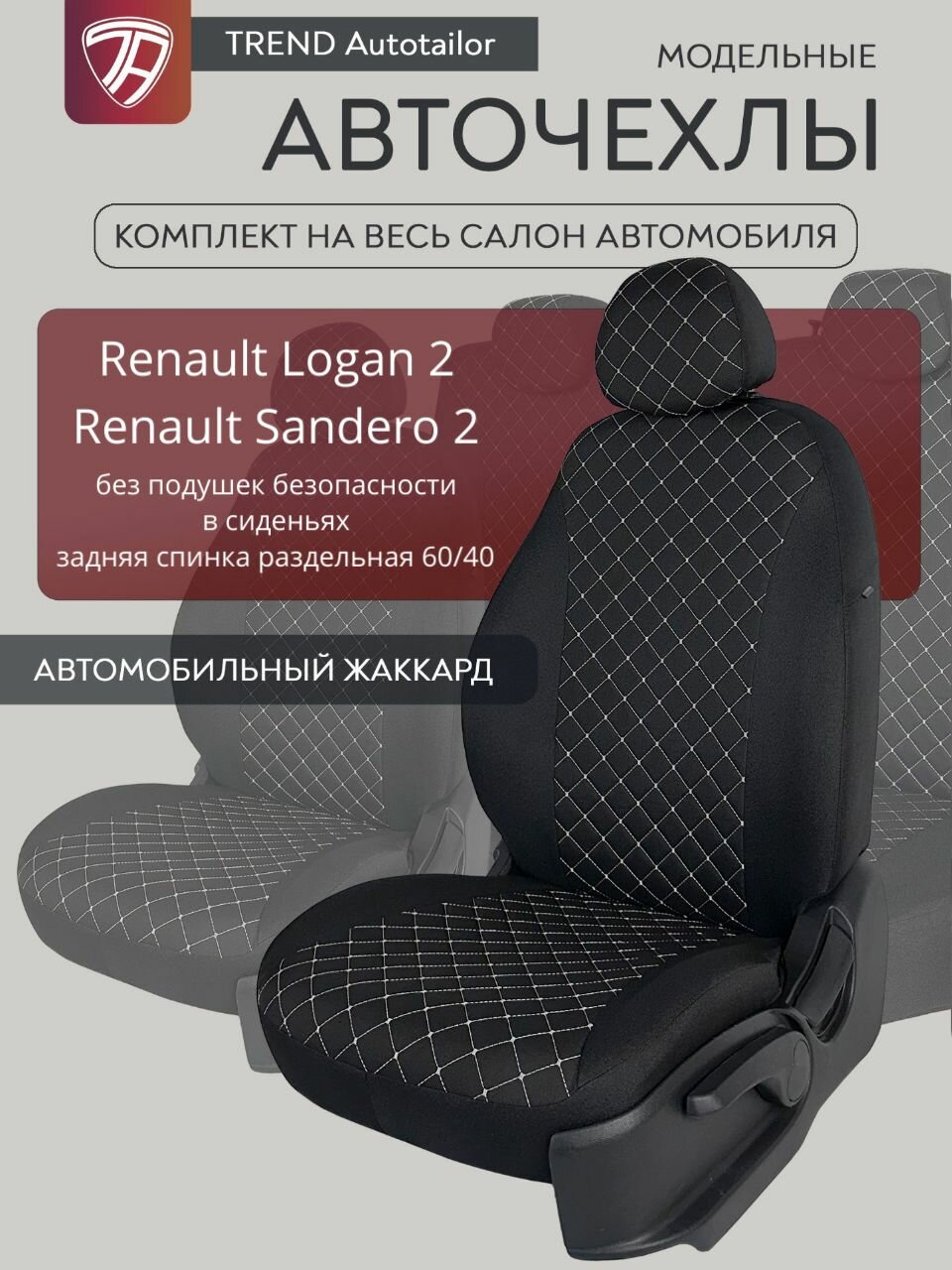 Чехлы тканевые на автомобильные сидения для Renault Logan II (Рено Логан 2)/Renault Sandero 2 (Рено Сандеро 2) c 2014-2022 г. в.