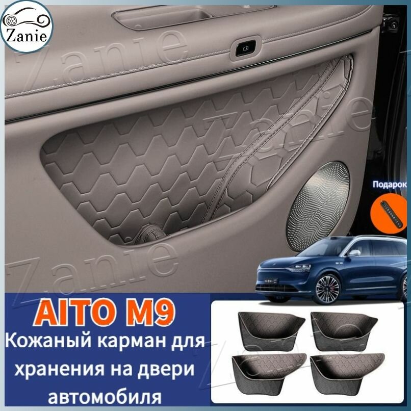 AITO M9 Кожаный карман для хранения на двери автомобиля, aito m9 Автозапчасти
