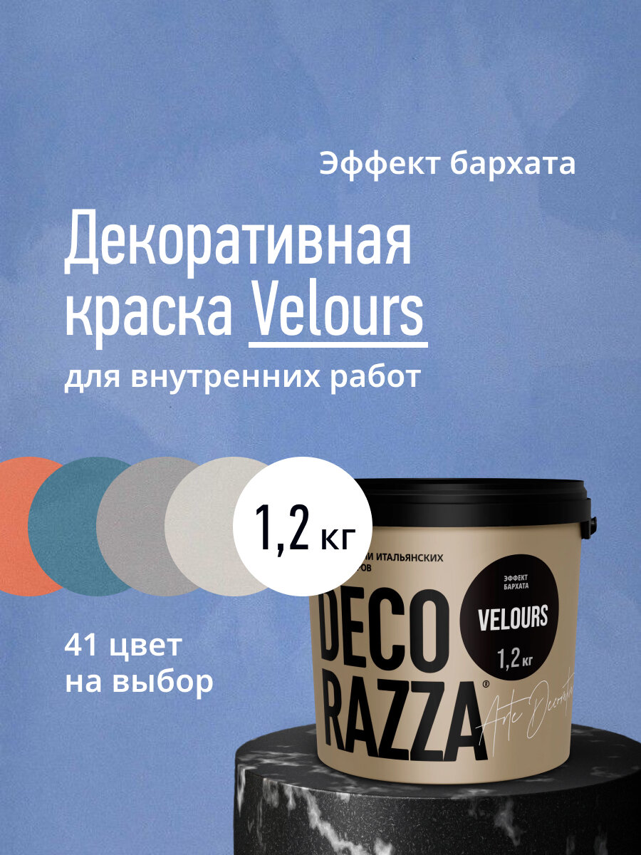 Декоративная штукатурка с эффектом бархата Decorazza Velours 1.2 кг, VL 10-28
