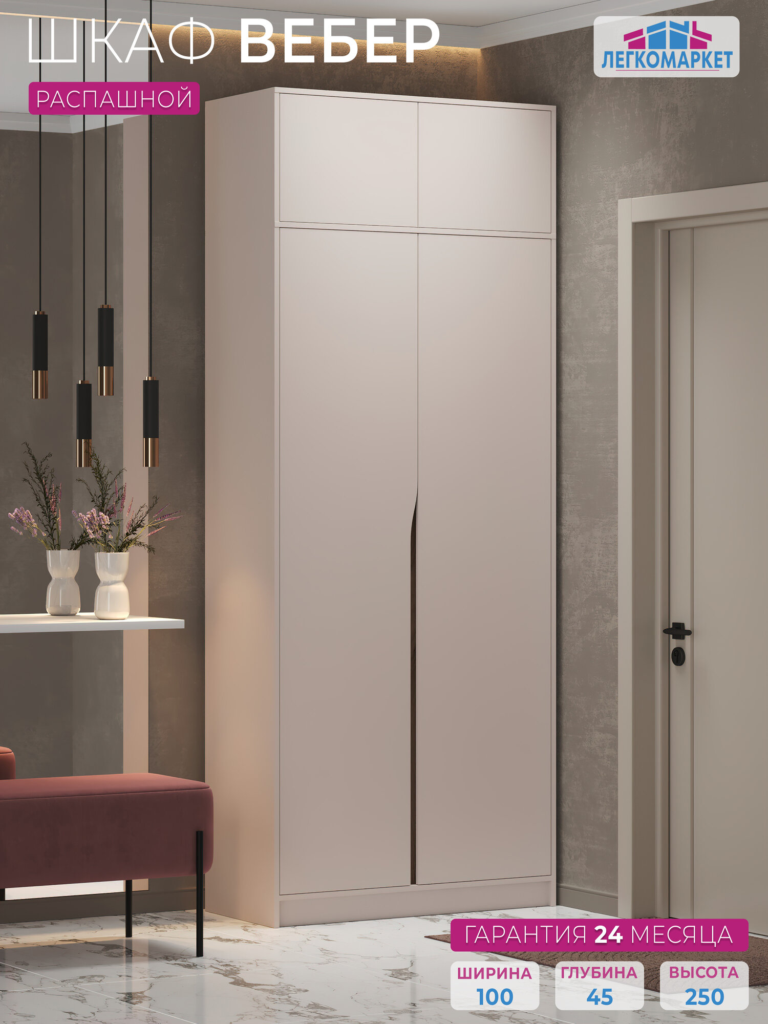 Распашной шкаф Вебер 2 с антресолью 100-45-250, цвет кашемир, наполнение белье-белье
