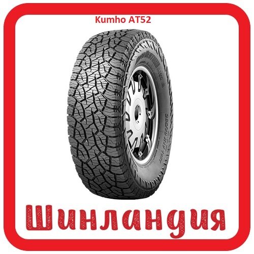 Kumho AT52 255/60 R18 112T