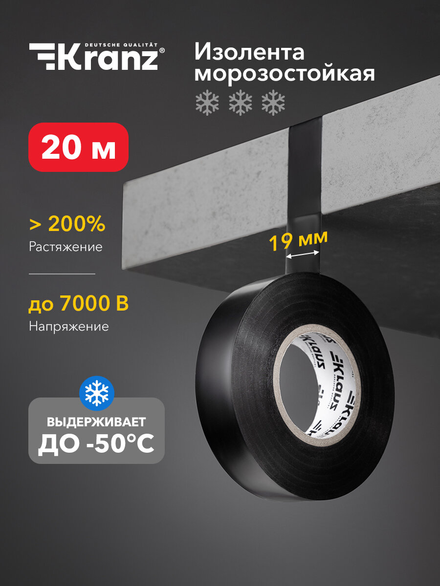 Изолента черная морозостойкая профессиональная 1 шт, 20 м, 0,18х19 мм, KRANZ