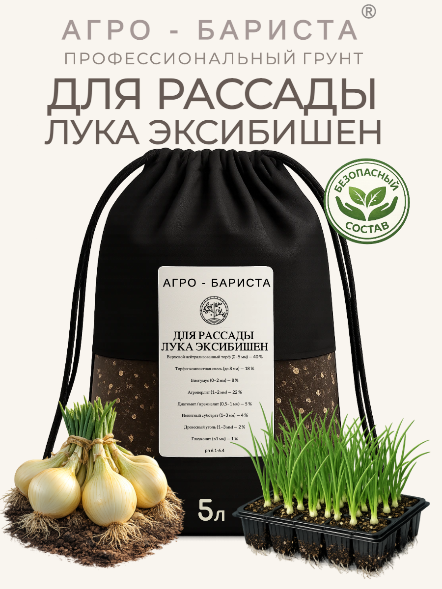 Грунт для рассады Лука Эксибишен 5,5л, премиум субстрат Агро-Бариста