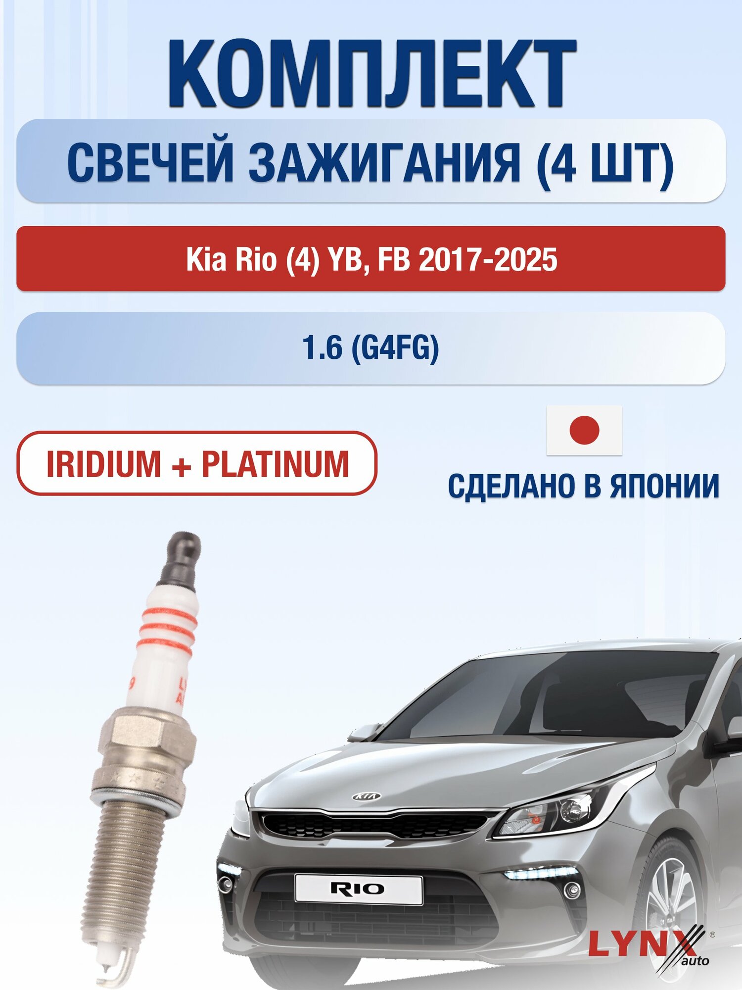 Свечи зажигания на Kia Rio (4) YB, FB 2017-2025г./ комплект 4 шт. Двигатель 1.6 (G4FC, G4FG) SP-199/ LYNXauto