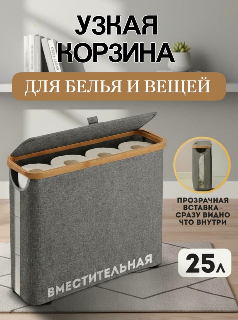 Корзина для хранения белья и вещей узкая с крышкой, серая. Размер 45х37х15 см.