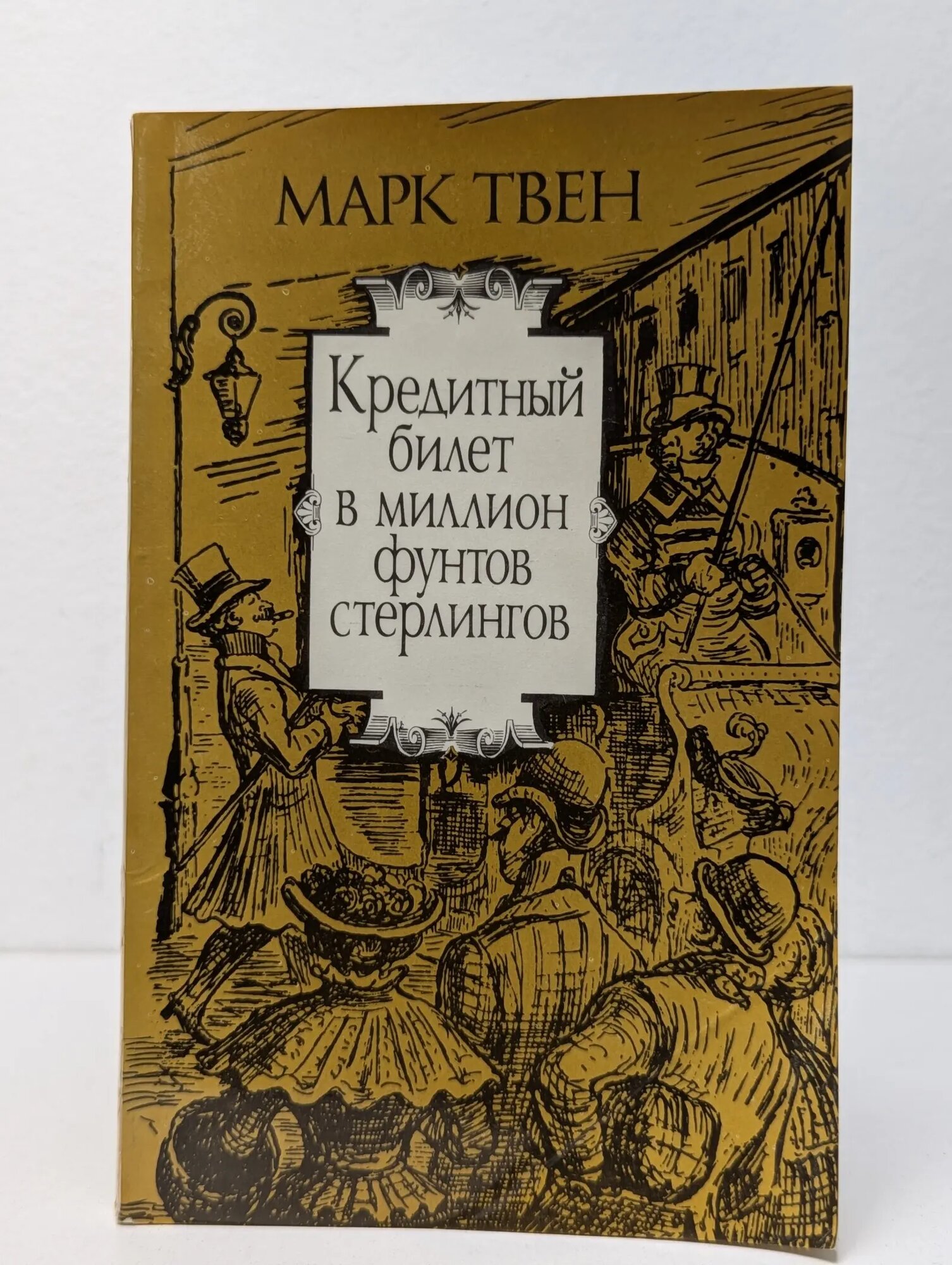 Кредитный билет в миллион фунтов стерлингов Твен Марк 1992