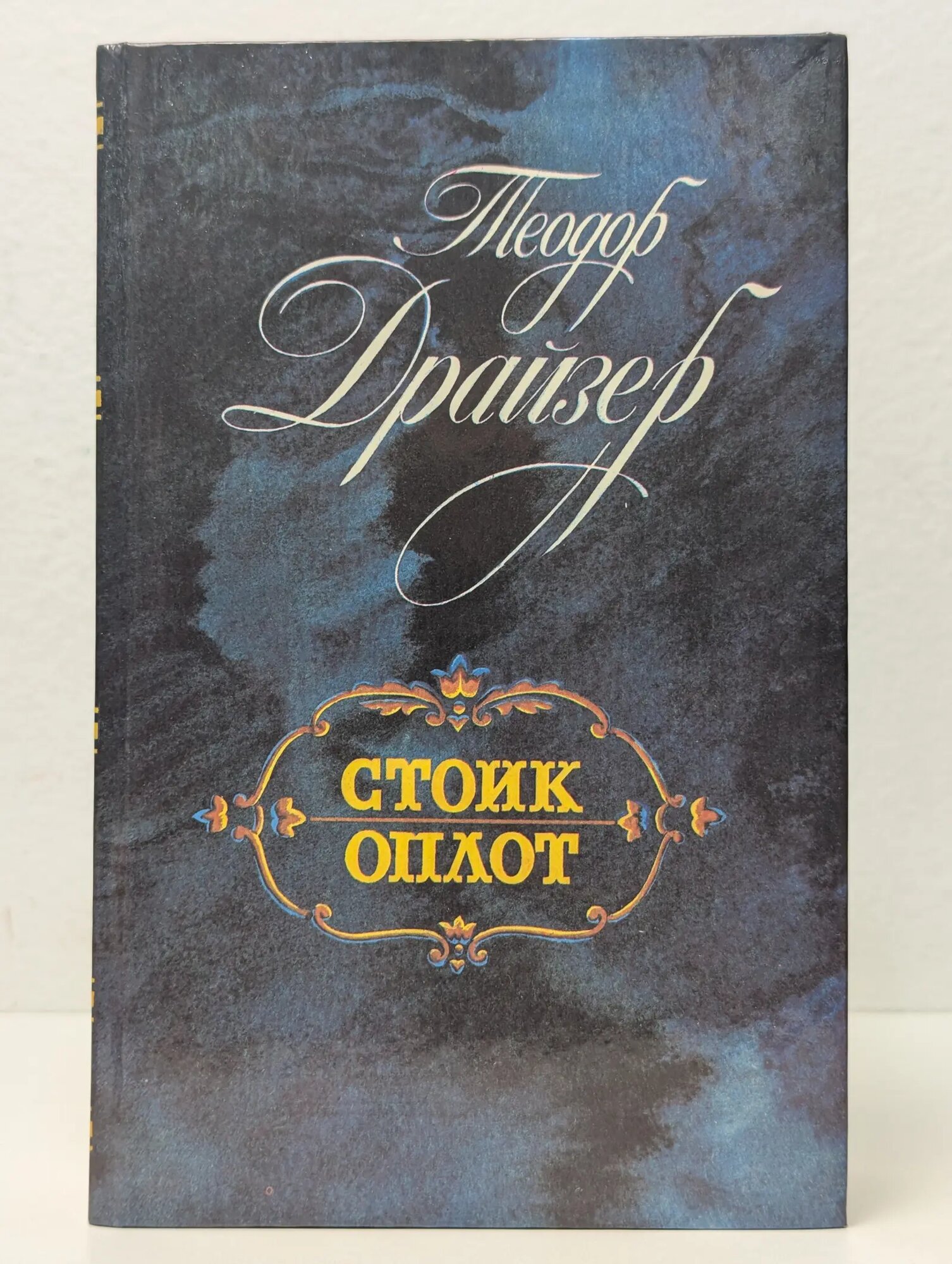 Стоик. Оплот Драйзер Теодор 1989