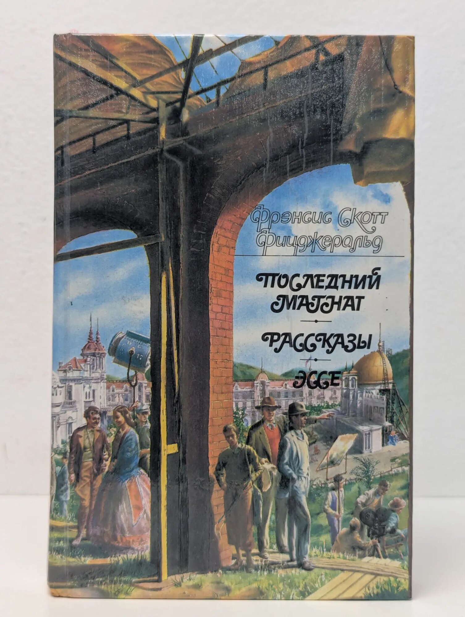 Последний магнат. Рассказы. Эссе Фицджеральд Фрэнсис Скотт 1991