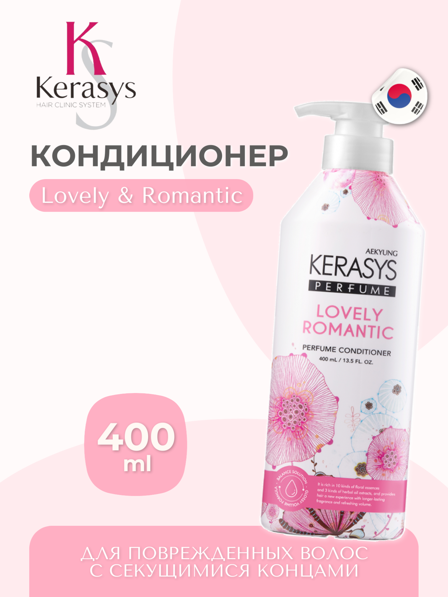 Кондиционер Lovely & Romantic KeraSys Парфюмированный, 400 мл