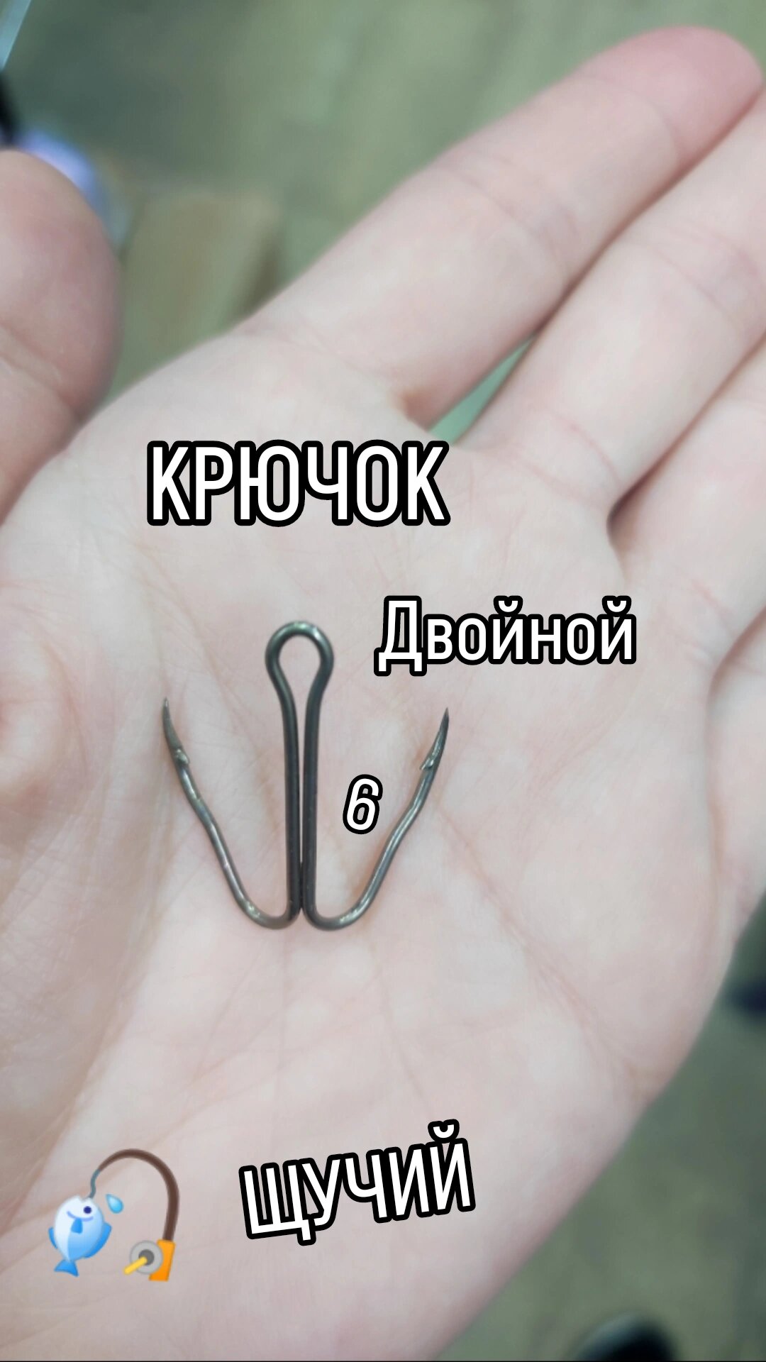 Крючок двойной, острый, щучий, 6, цвет серый, выдерживает до 3 кг