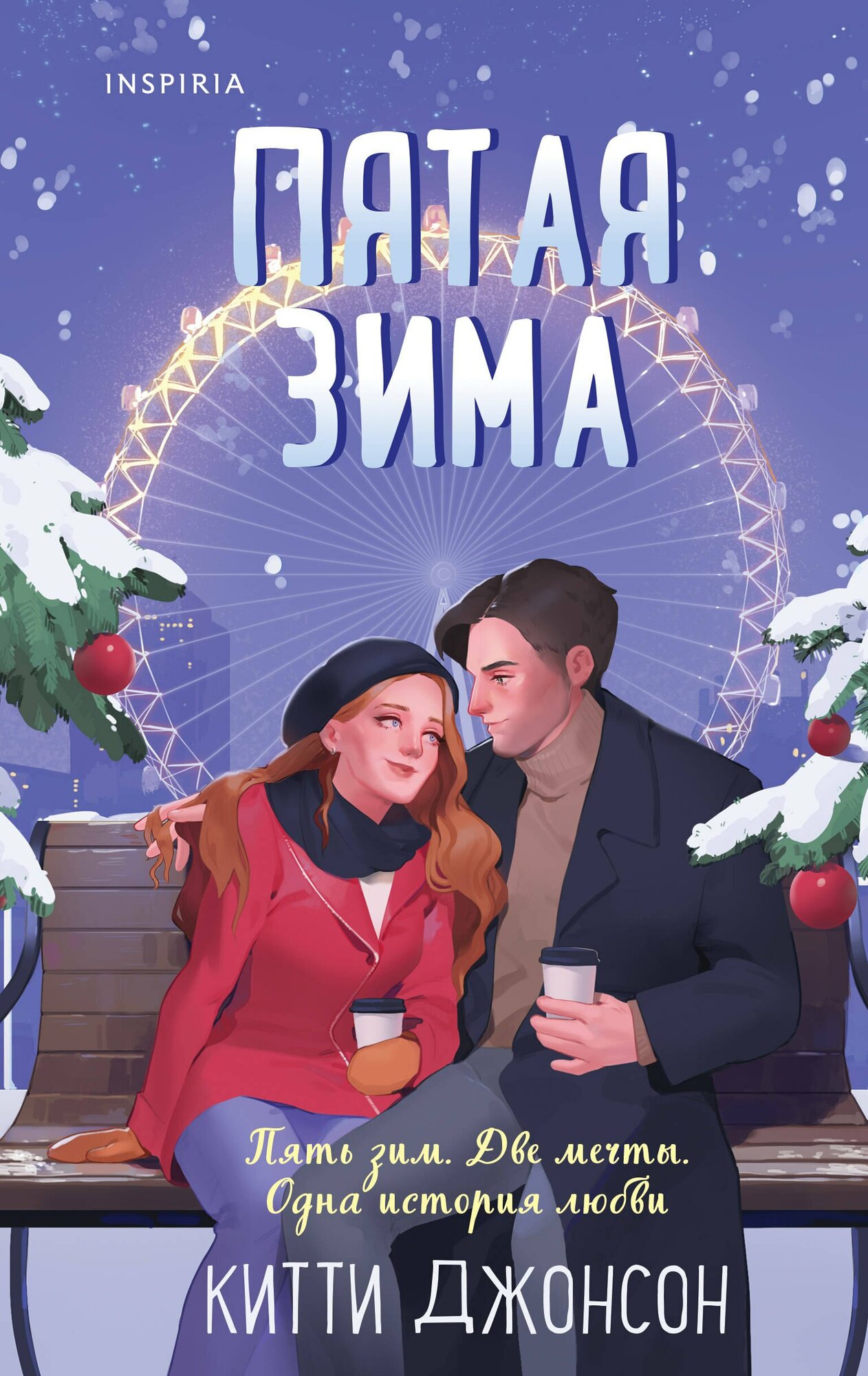 Книга: "Пятая зима" от Джонсон К, русский язык, Зарубежные романы