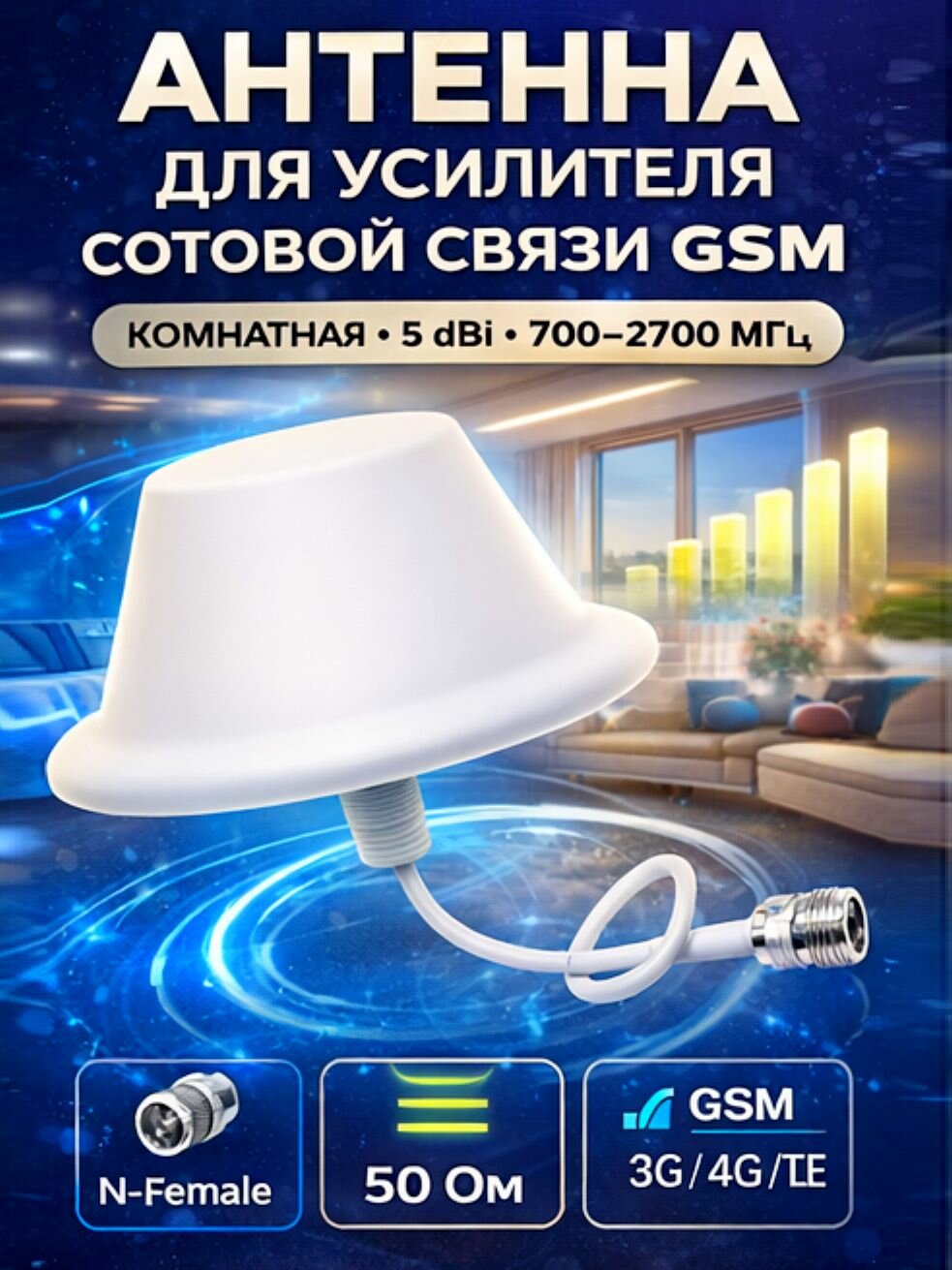 Антенна для усилителя сотовой связи GSM (комнатная) 2G/3G/4G (700-2700 МГц) 5dB