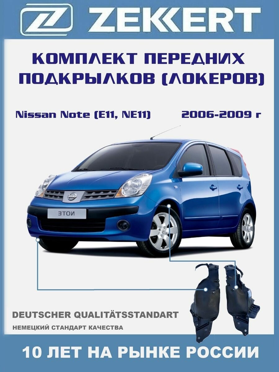 Комплект передних подкрылок ( Локеров ) Nissan Note (E11, NE11) с 2005-2012 год (2 шт. левый + правый )