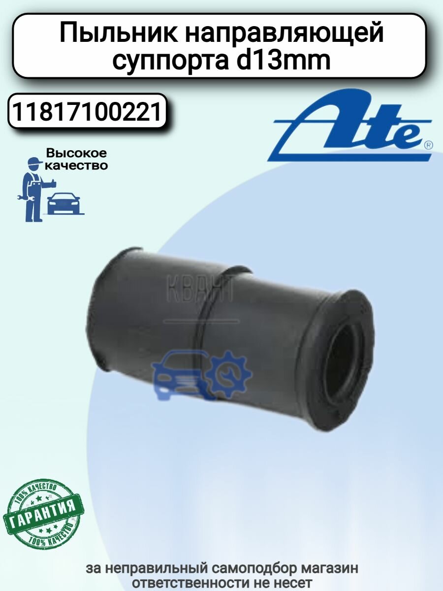 Пыльник направляющей суппорта d13mm VAG, BMW, PEUGEOT, TOYOTA - Ate 11817100221
