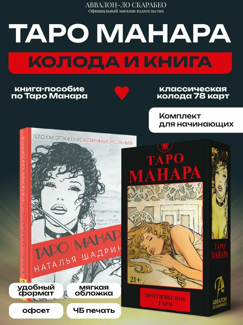 Комплект Аввалон Ло Скарабео Таро Манара, бумага, картон, покет