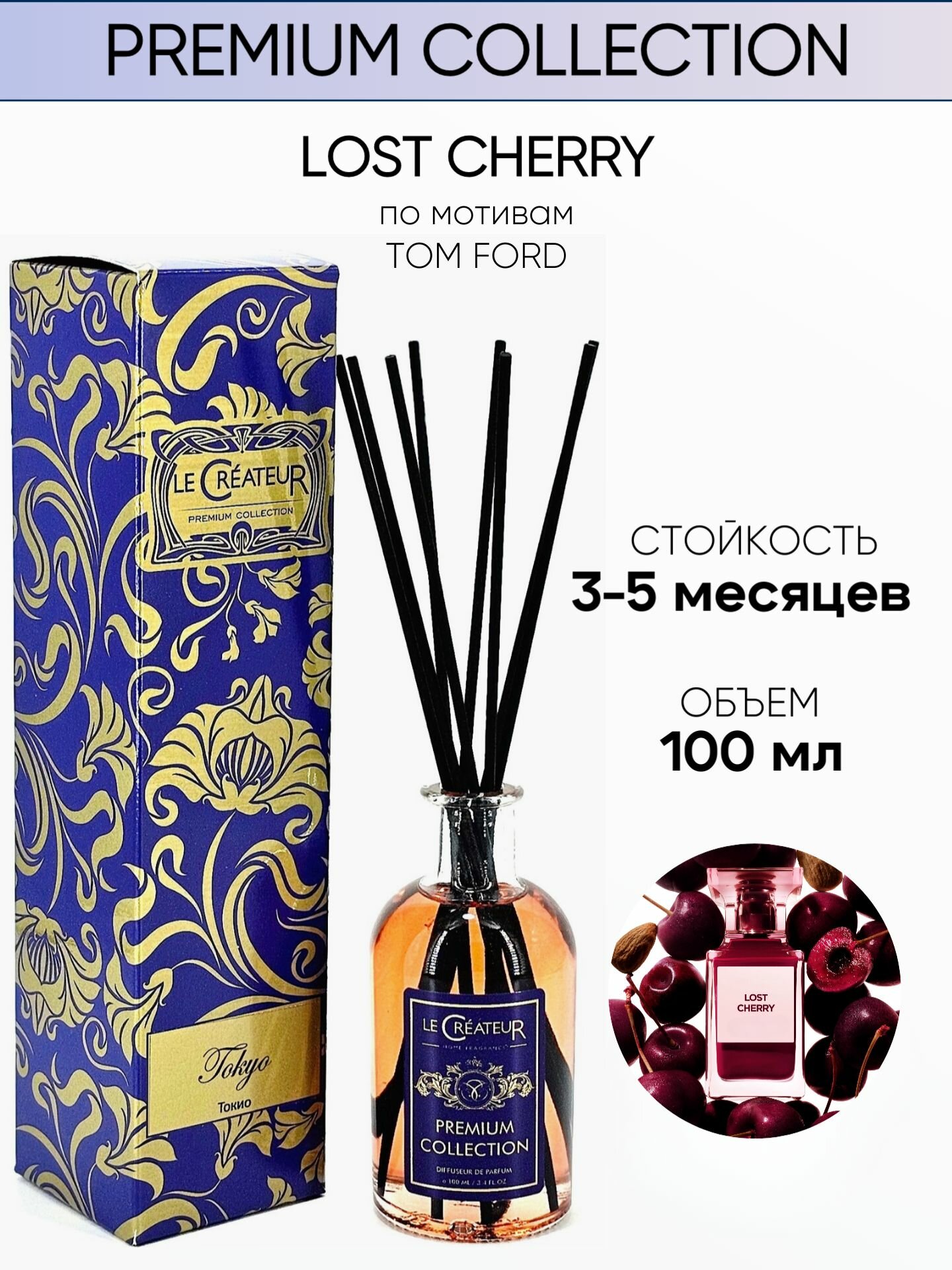 Ароматический диффузор для дома с палочками LE CREATEUR "Токио" 100 мл