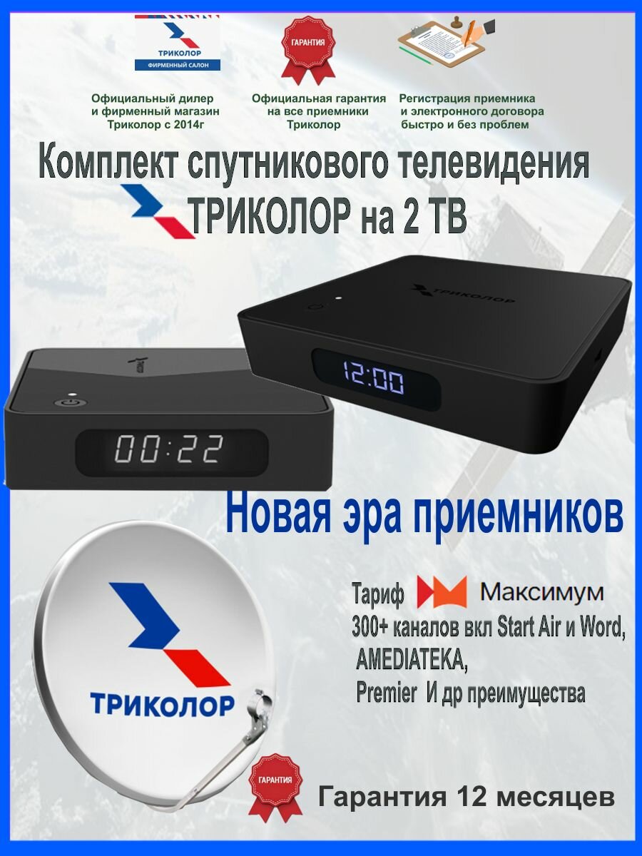Комплект на 2 ТВ : Приемник Триколор ( двухтюнерный ресивер) Медиахаб стандарт тариф Максимум + приставка - клиент + антенна 0,6