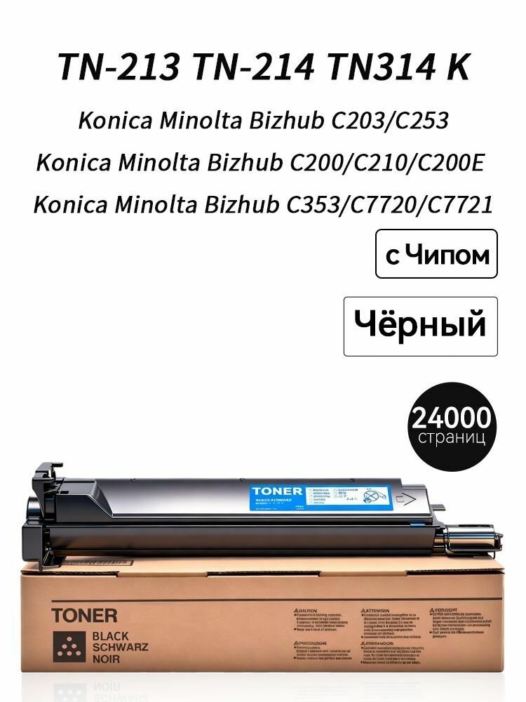 Эксклюзивный тонеркартридж TN213K на 24000 страниц для принтеров Konica Minolta Bizhub C203, C253, C200, C210, C200E, C353, C7720, C7721
