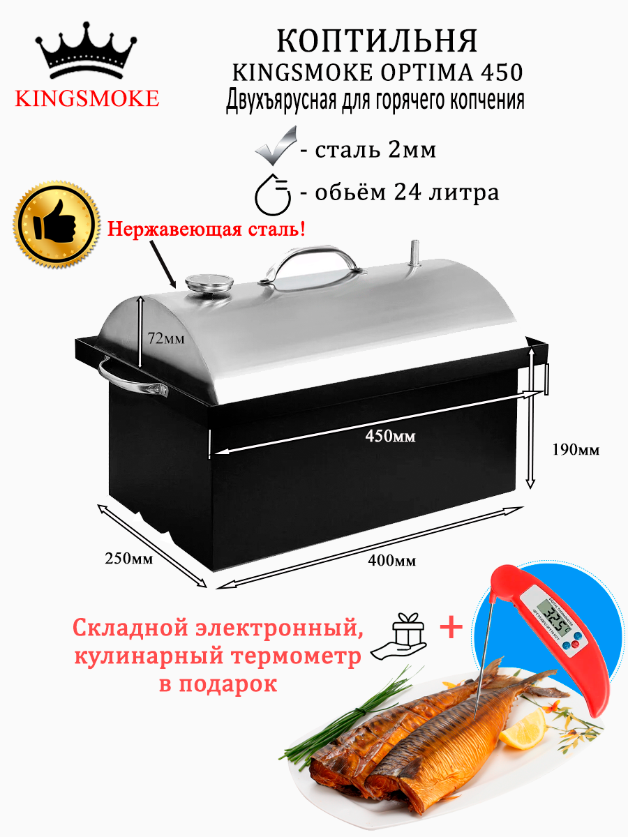 Коптильня KINGSMOKE Optima 450 с термометром и рёбрами жёсткости на дне + складной термометр в подарок
