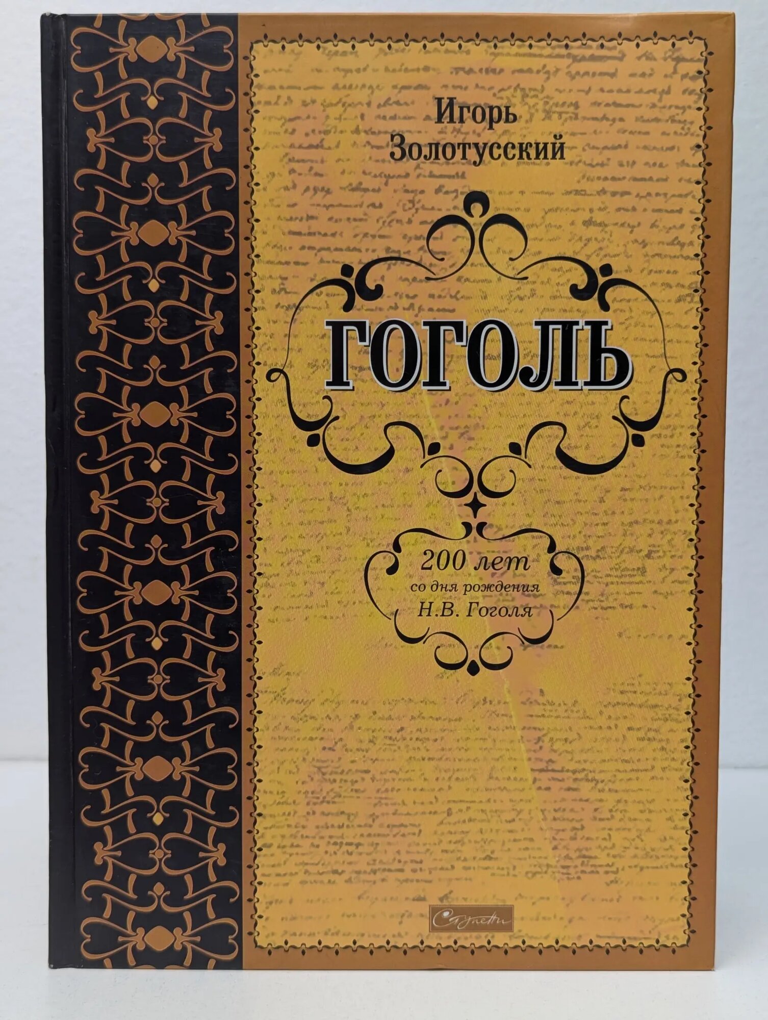 Гоголь. 200 лет со дня рождения Н. В. Гоголя Золотусский Игорь Петрович 2009
