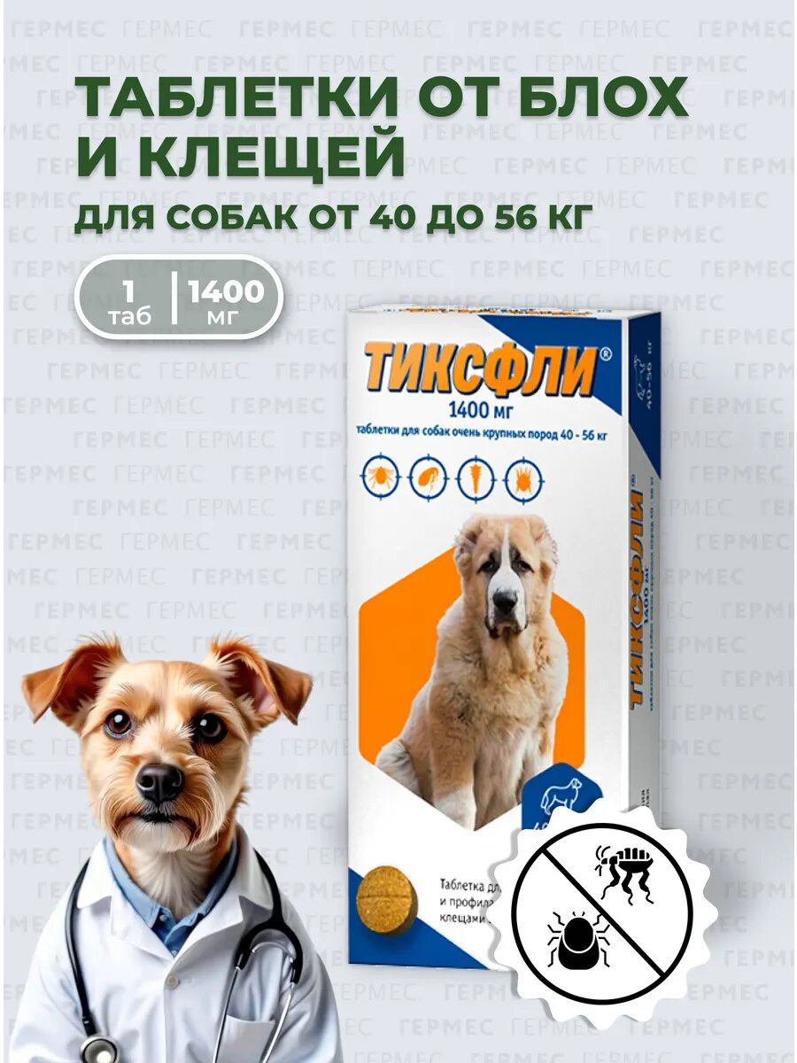 Тиксфли 1400 мг для собак очень крупных пород 40-56 кг 1 таб