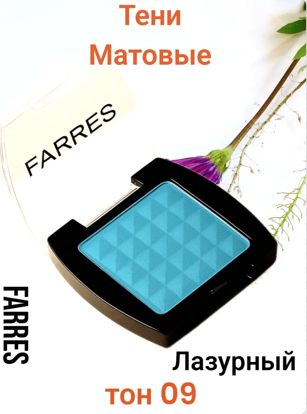 Тени для глаз FARRES , арт 1001 , ТОН 09 лазурный матовый