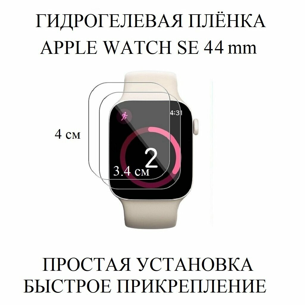 Глянцевая гидрогелевая плёнка для Apple Watch SE 44mm (2 шт.)